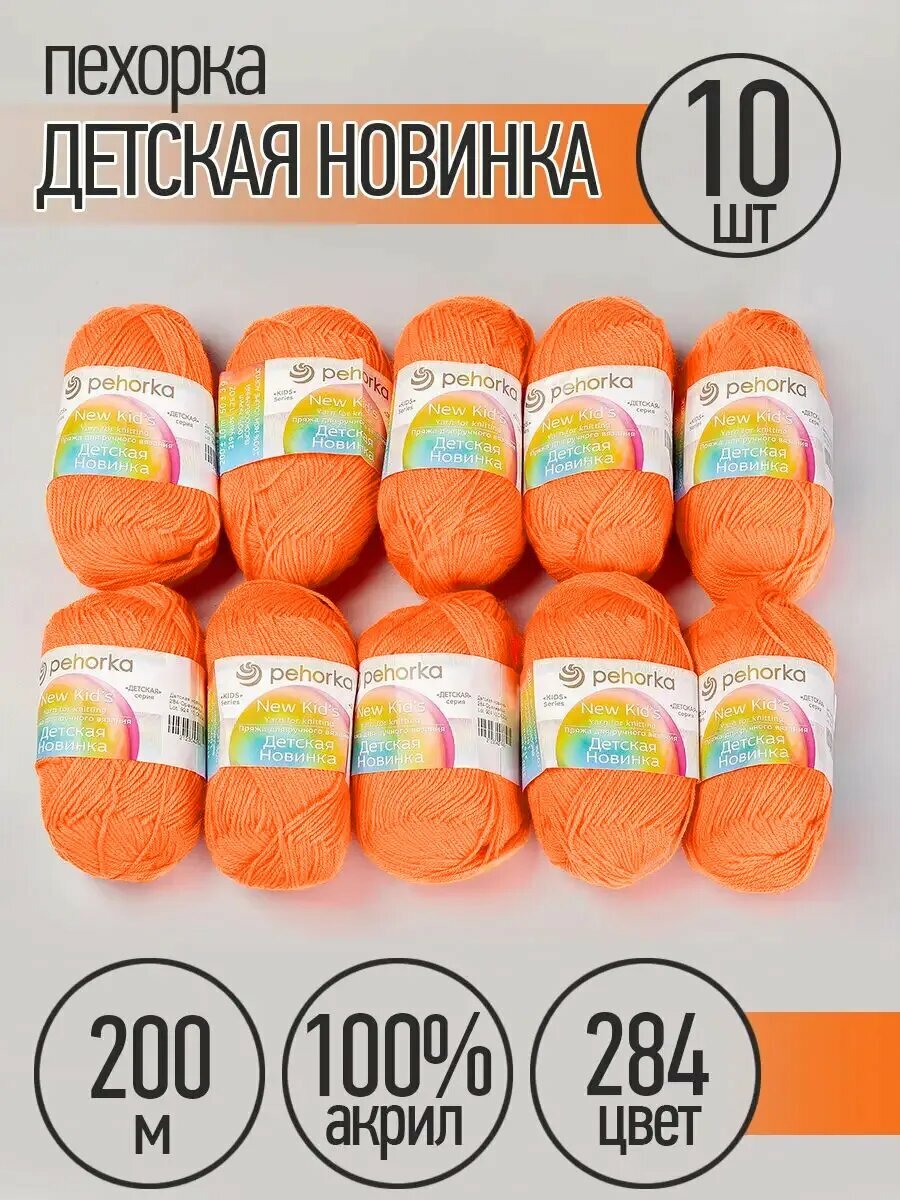 Пряжа для вязания Детская Новинка 10 шт 50г 200м