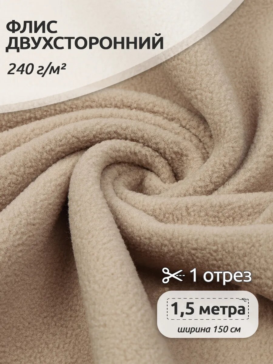 Флис ткань для шитья 1,5 метра 240гр/м2