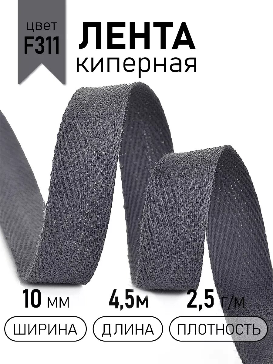 Киперная лента 10 мм уп.4,5 м для рукоделия