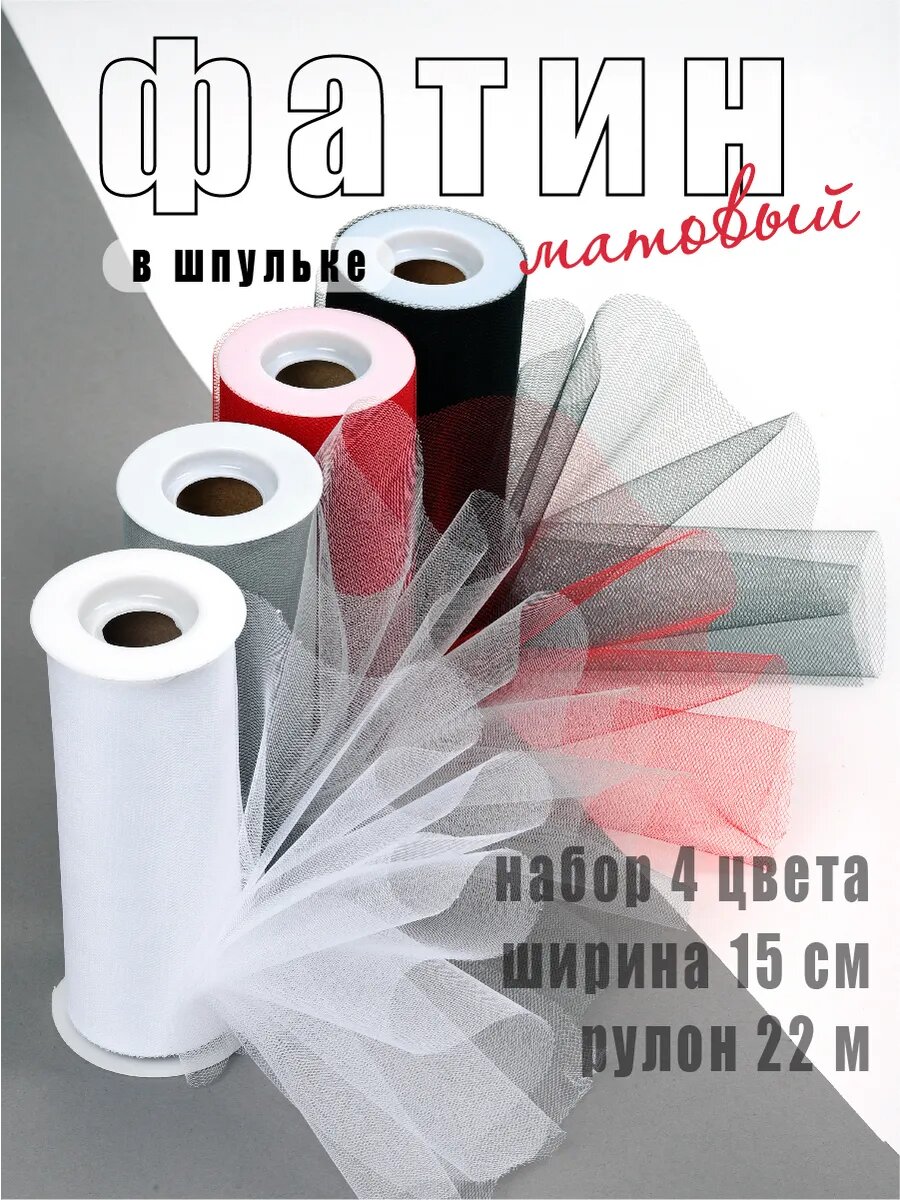 Фатин в шпульках для рукоделия 4шт х 22 метра