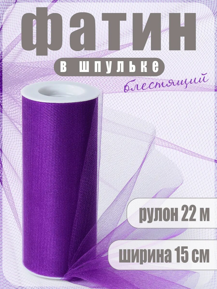 Фатин в шпульках средней жесткости блестящий 22 м