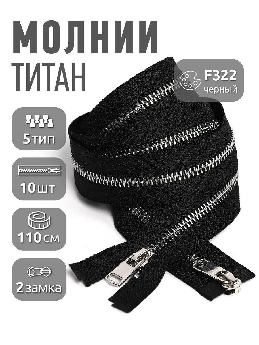 Молния металлическая разъёмная Титан №5 2 замка 110см 10 шт