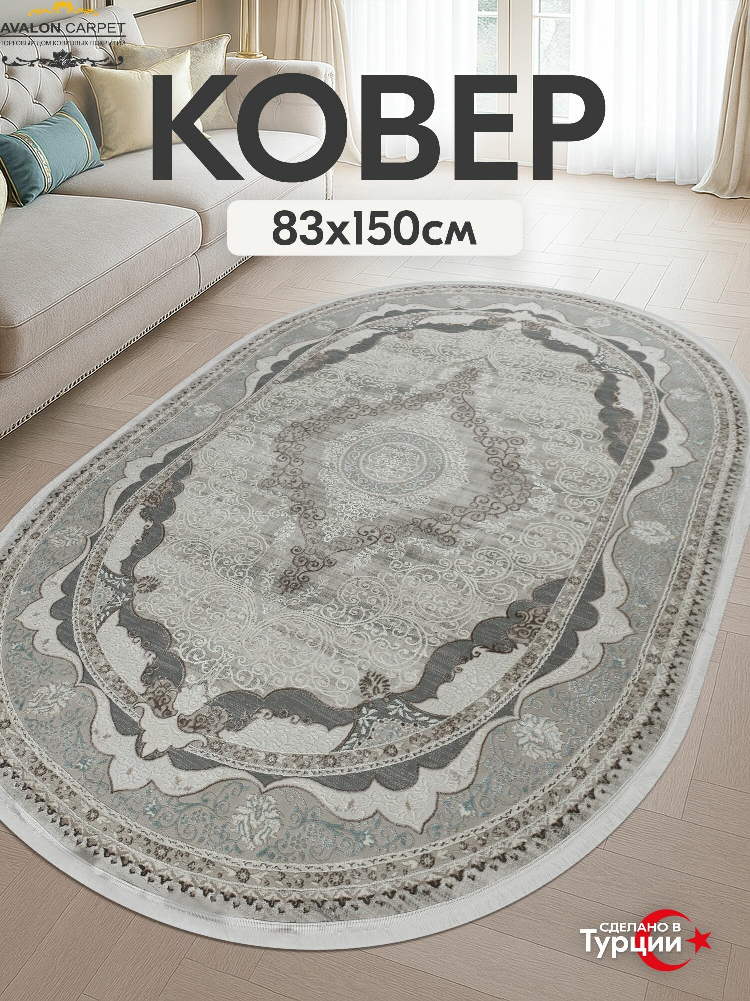 Коврик прикроватный AVALON CARPET на пол с ворсом 83х150 Турецкий овальный, в комнату, гостиную, в спальню