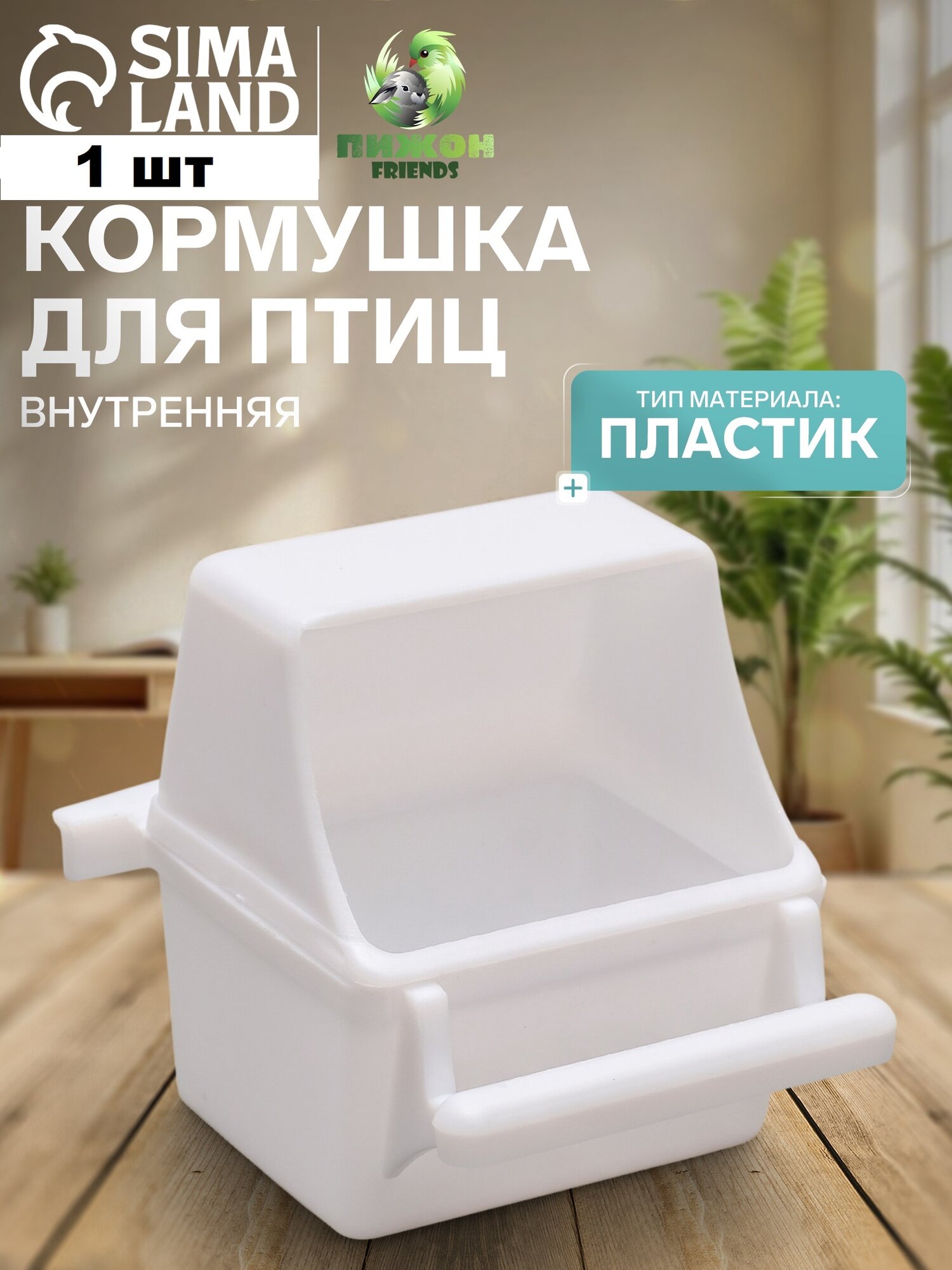 Кормушка Пижон для птиц, белая, пластик, прямоугольная, 7.5x5.5x9 см, 1 шт