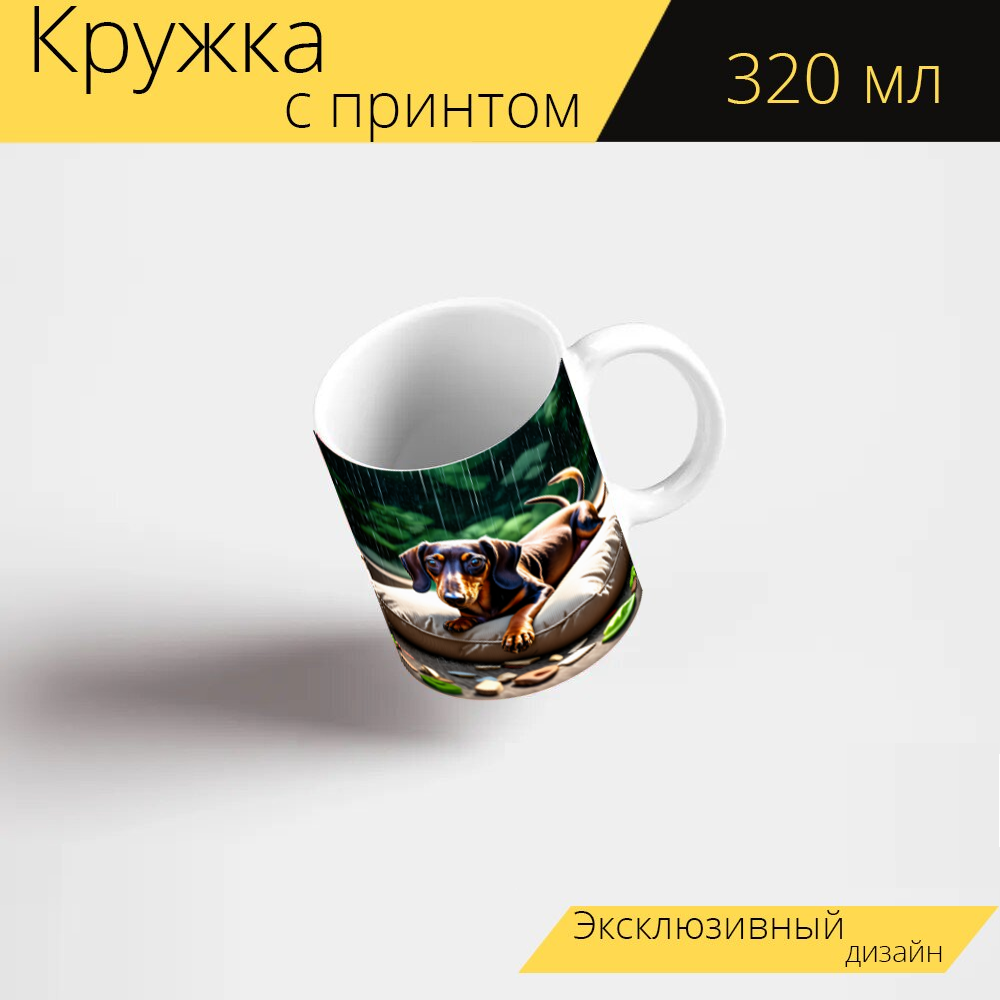 Кружка с рисунком, принтом "Такса, уставшая после прогулки, забралась на подушку. за окном идет дождь, создавая атмосферу уюта и спокойствия. стиль: гиперреализм, техника." 320 мл.