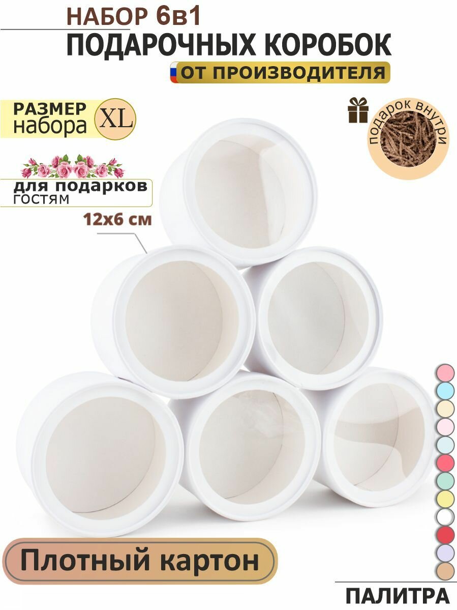 Круглая подарочная коробка маленькая бонбоньерка с прозрачным окном с наполнителем, 6в1, белая, для зефира и подарков гостям, набор: 12х6см - 6шт