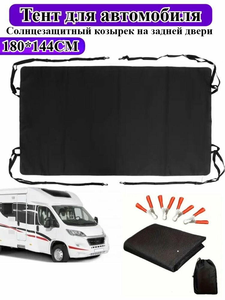 Автомобильный тент,180x114см