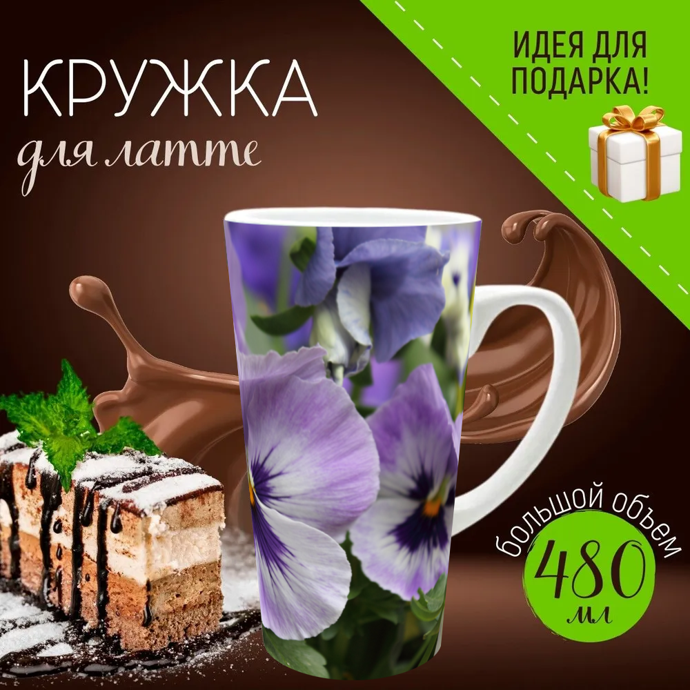 Кружка латте керамическая большая для чая и кофе с прикольным принтом "Фон анютины глазки цветок цветение цветок цветы разноцветные блестящие глянцевые яркие умный живой." 500 мл.