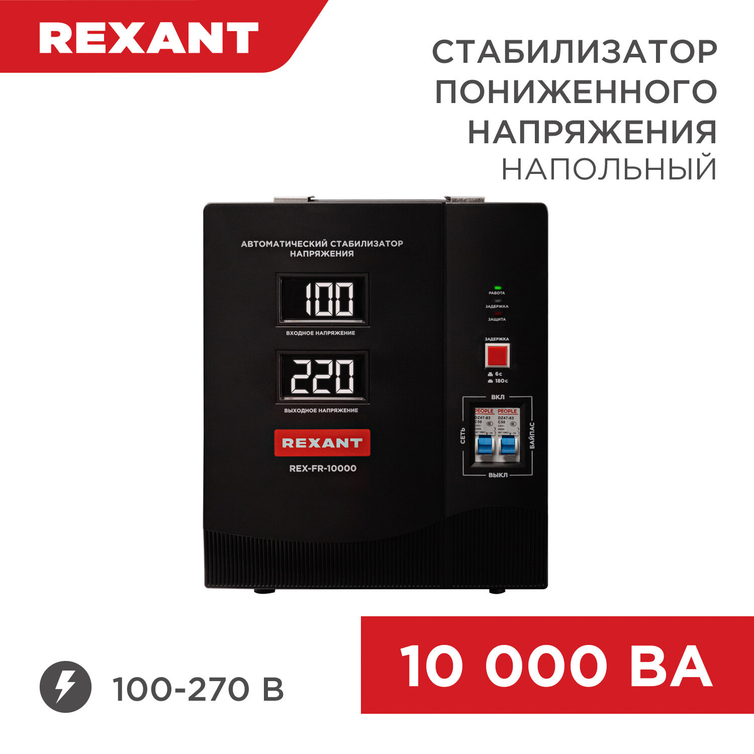 Стабилизатор пониженного напряжения напольный REX-FR-10000 REXANT
