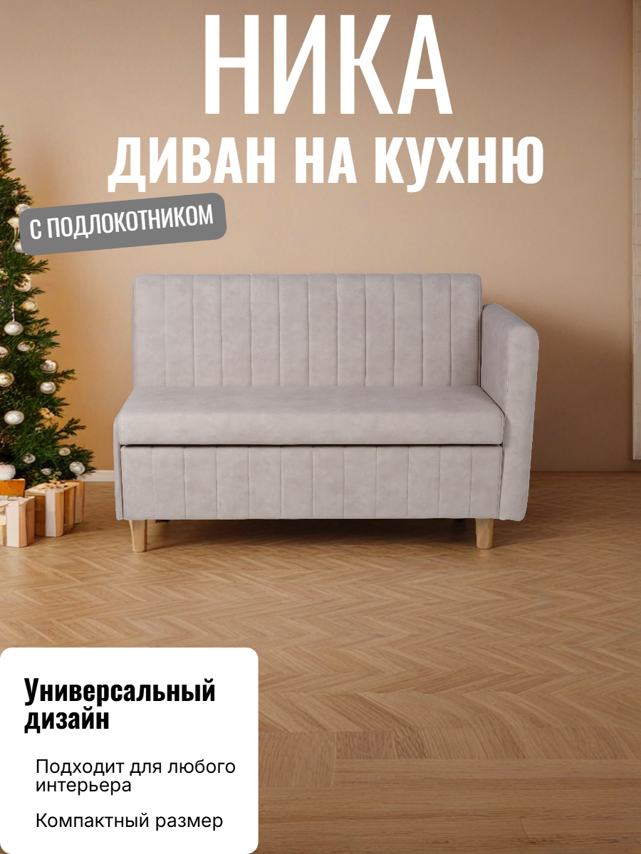 Диван на кухню маленький прямой, с ящиком, Ника, деревянные ножки, подлокотник 133х60х84 (ДхГхВ)