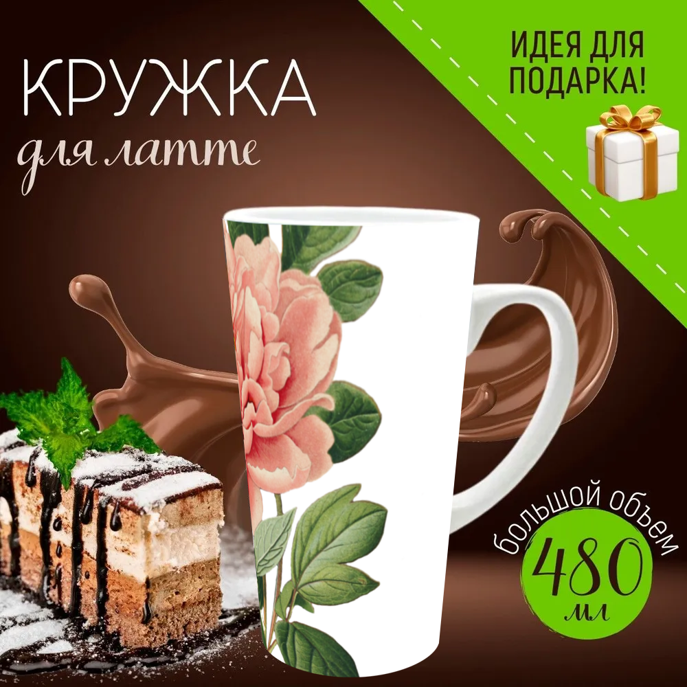Кружка латте керамическая большая для чая и кофе с прикольным принтом "Клипарт Винтажный цветочный пион Винтажный цветочный пион клипарт, вырезанный с прозрачным фоном png." 500 мл.