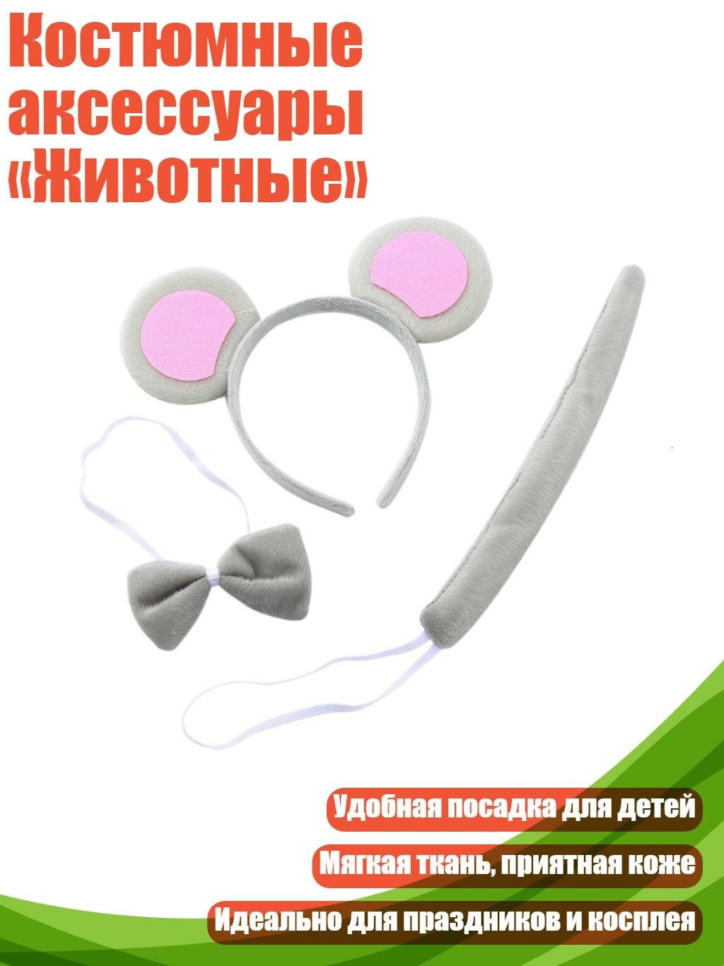 Костюмные аксессуары «Животные», мышь