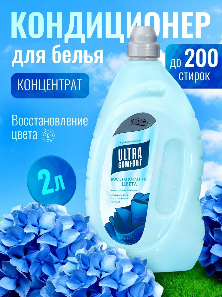 Кондиционер для белья Vesta Ultra comfort Восстановление цвета 2 л
