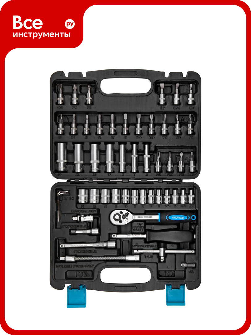 Набор инструментов AUTOVIRAZH 53 предмета, 1/4 дюйма, 6-гранные головки, профессиональный класс для ремонта и