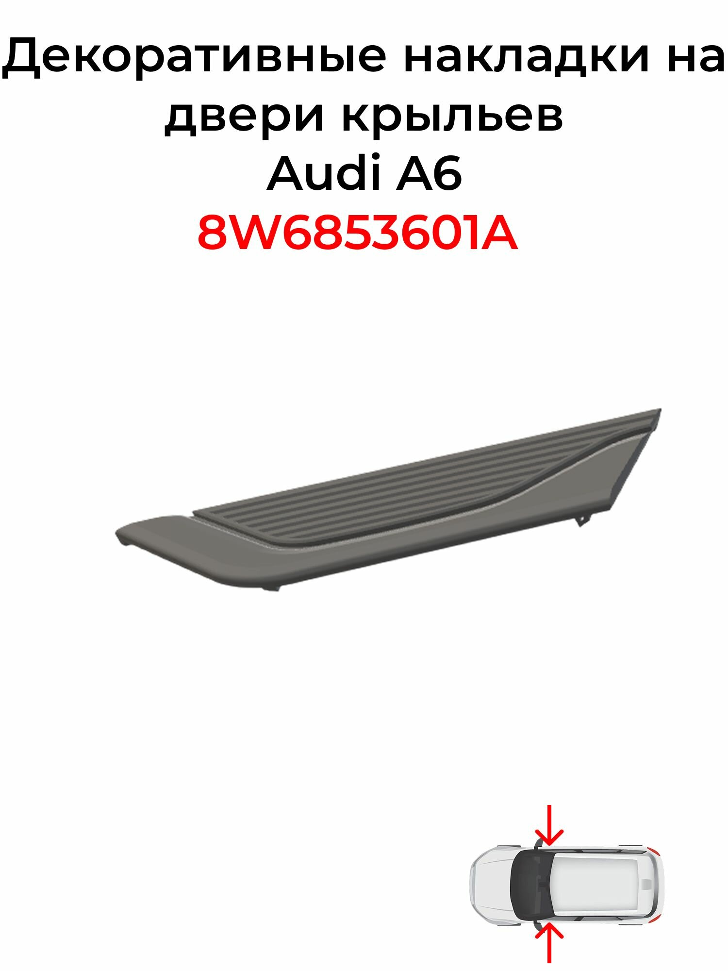 Декоративные накладки на двери крыльев Audi A6