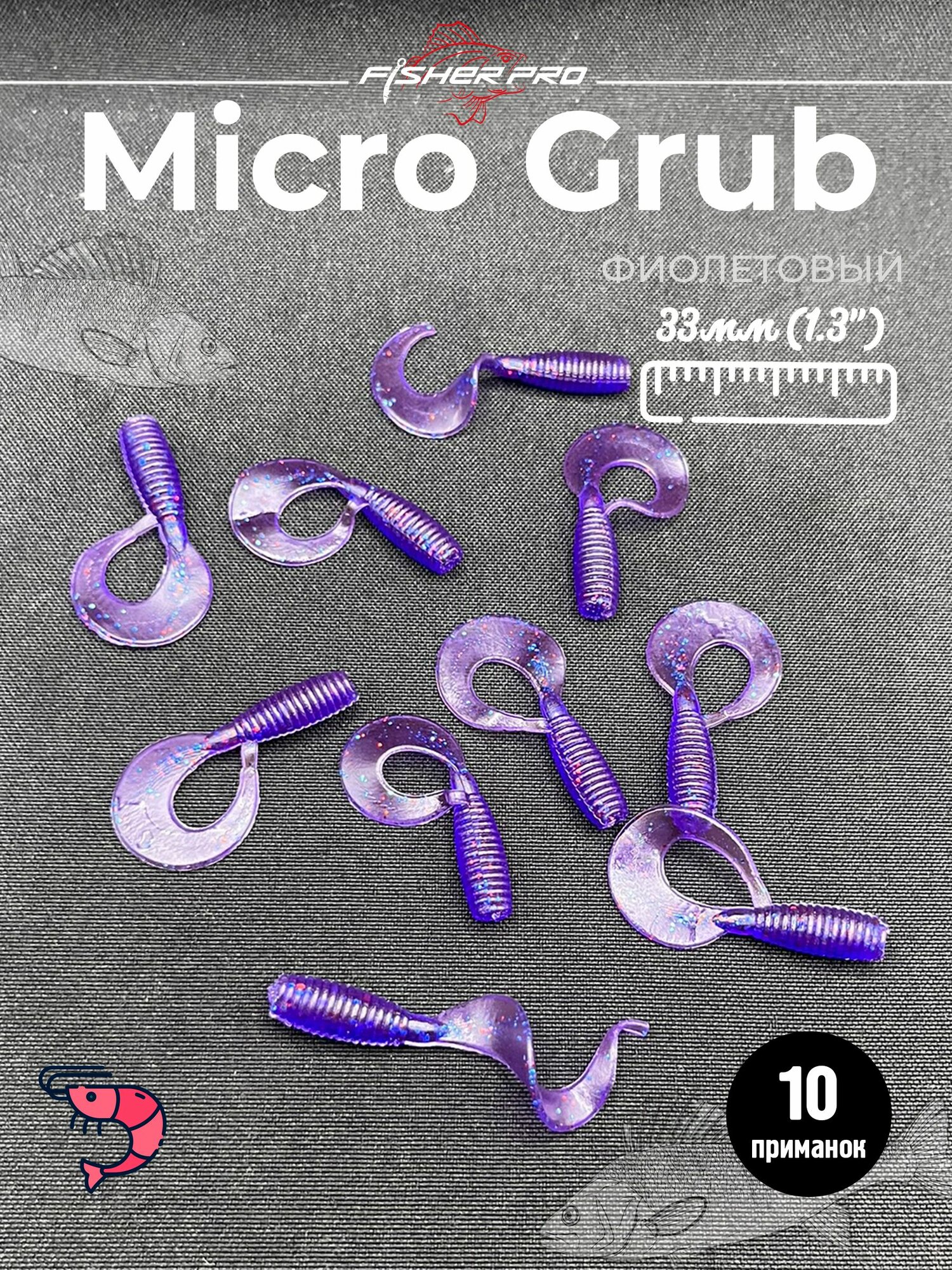Твистер для рыбалки FisherPro Micro Grub 33 мм, силиконовая приманка с запахом креветки для микроджига мормышинга на щуку окуня судака форель, микро твистер, цвет: Фиолетовый, 10 шт