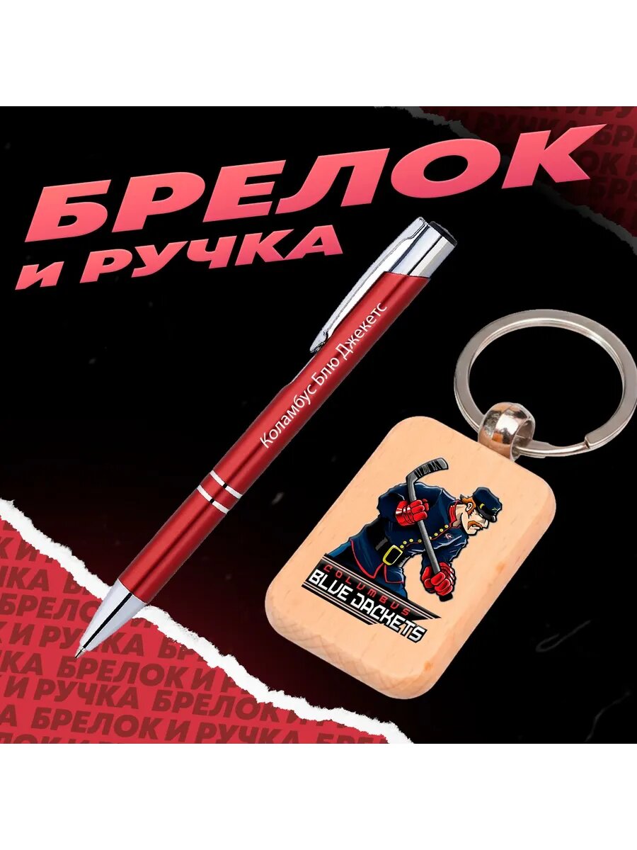 Брелок и ручка хоккейный клуб Коламбус Блю Джекетс