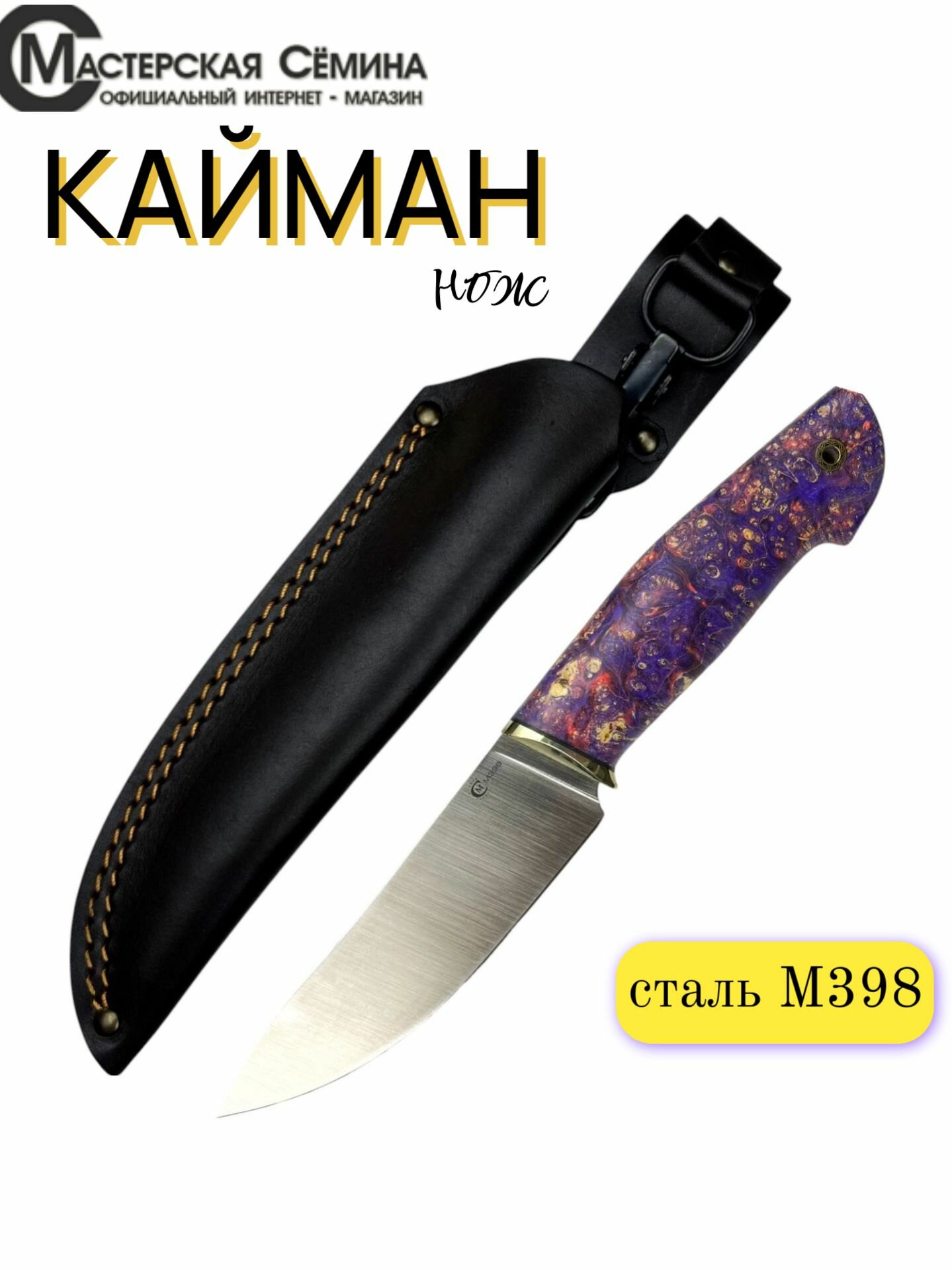 Нож из стали М398 кайман, рукоять литье мельхиор, стабилизированный кап клена. Ножны из натуральной кожи. Официальный магазин производителя Мастерская Сёмина.