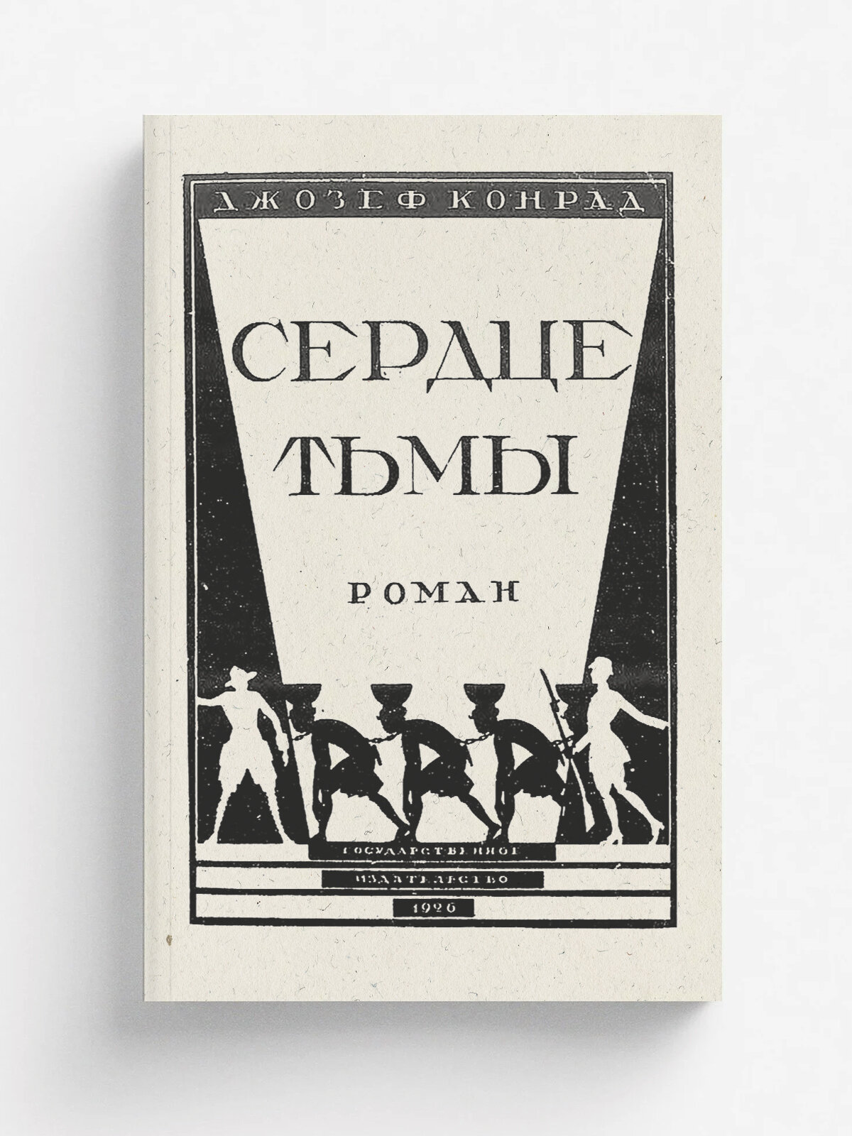 Сердце тьмы