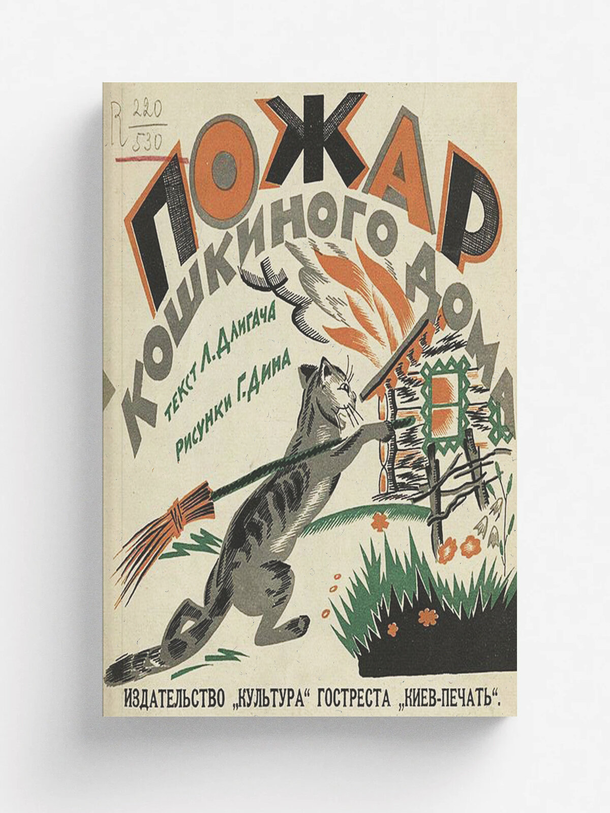 Пожар кошкиного дома