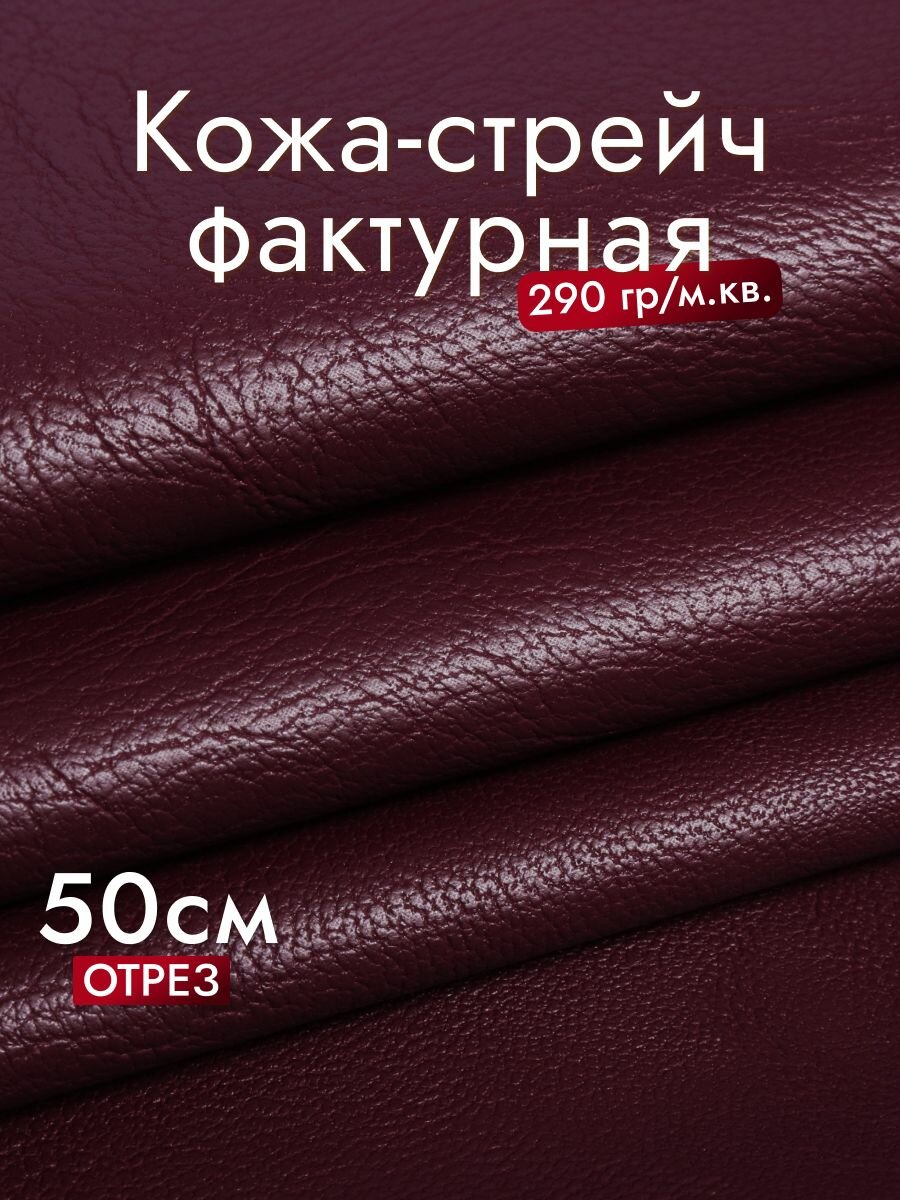 Ткань ЭКО Кожа-стрейч фактурная, 50см*140см, цвет Темно-бордовый, плотность 290гр.