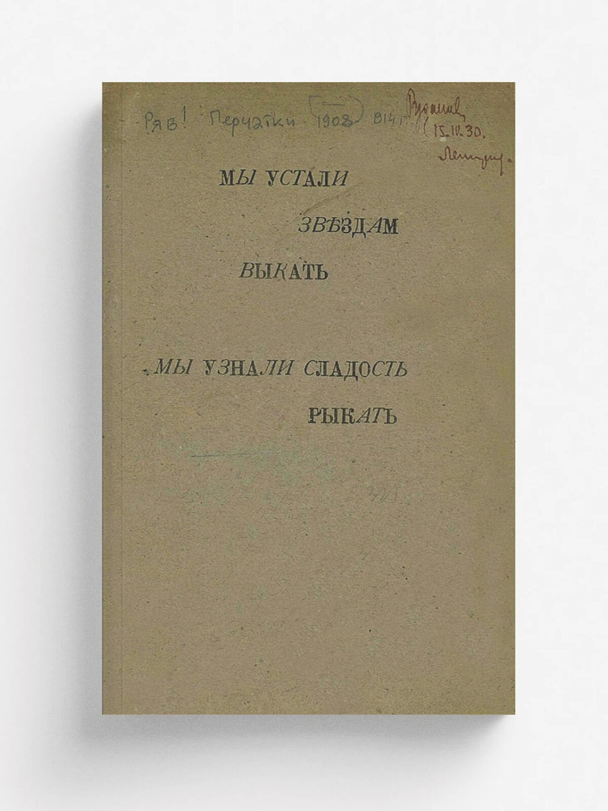 Мы устали звездам выкать, мы узнали сладость рыкать