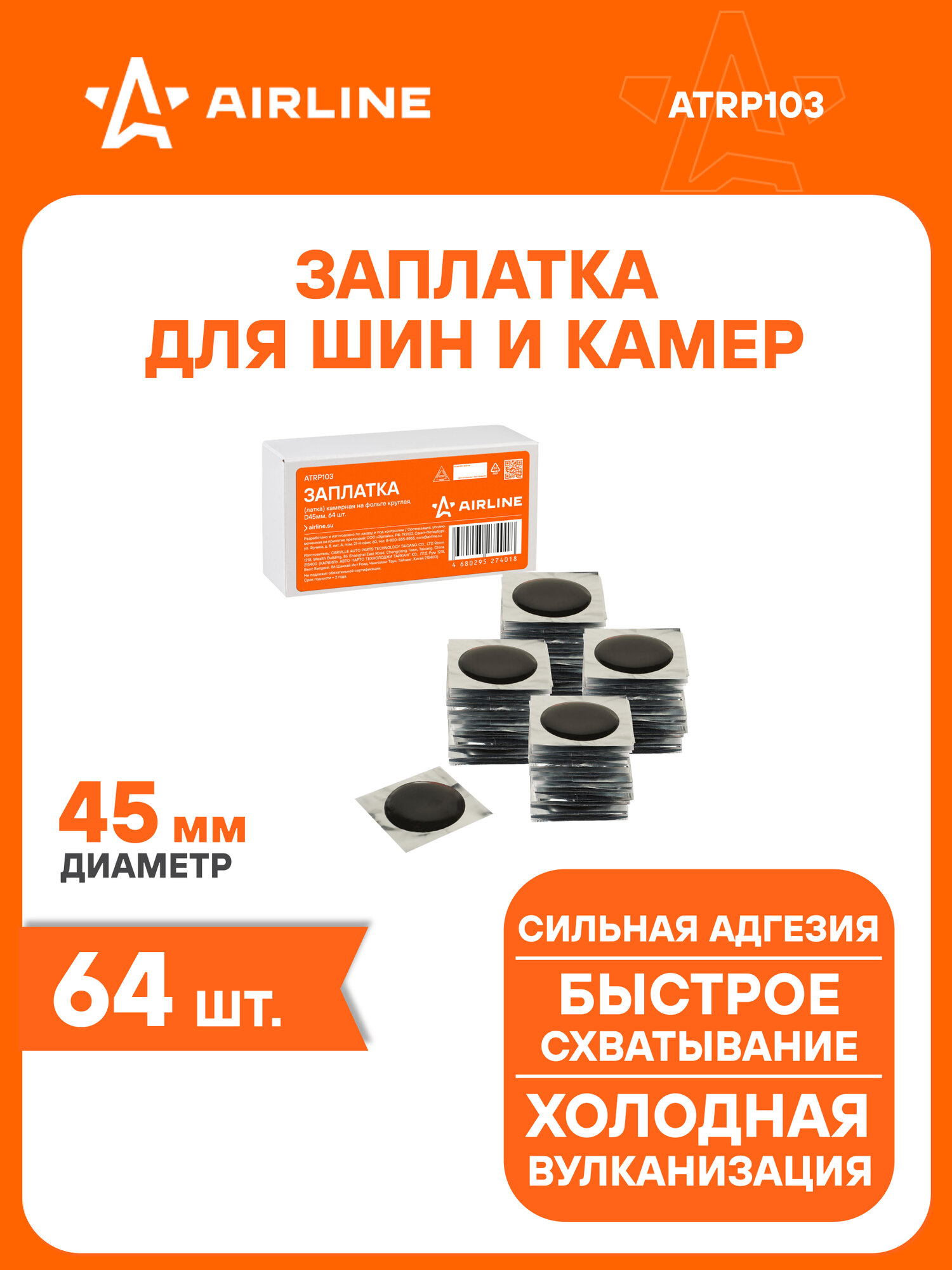 Ремкомплект для шин и камер / Заплатки D45 мм 64 шт AIRLINE ATRP103