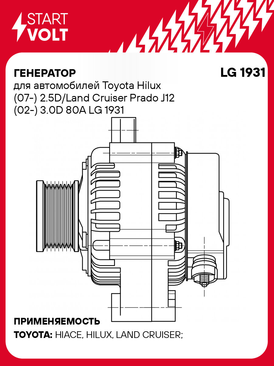 Генератор для автомобилей Toyota Hilux (07-) 2.5D/Land Cruiser Prado J12 (02-) 3.0D 80A LG 1931 StartVolt