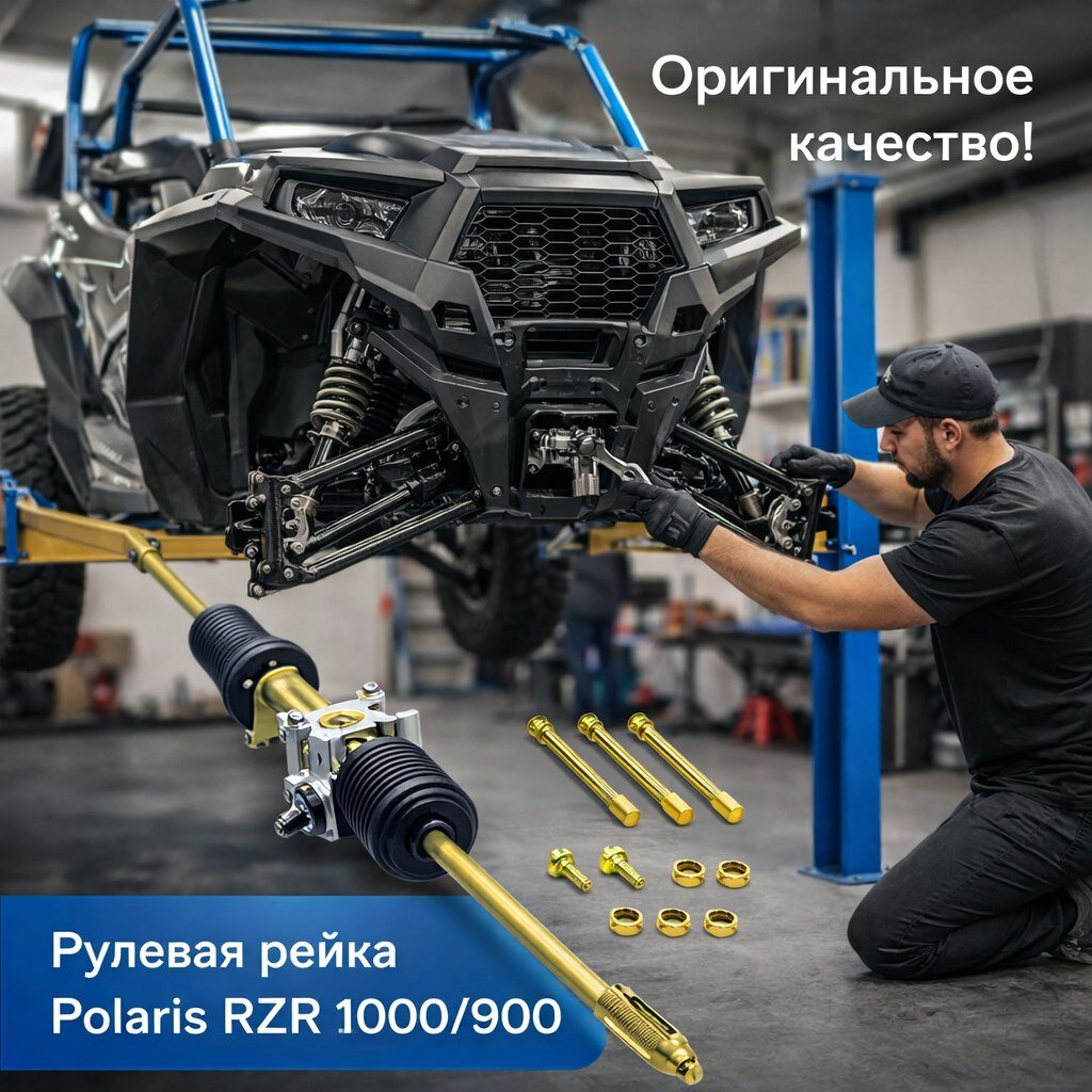 Рулевая рейка для Polaris RZR 1000/900 1824349 1823994 / HDRP-1-44-002 / RP115CA