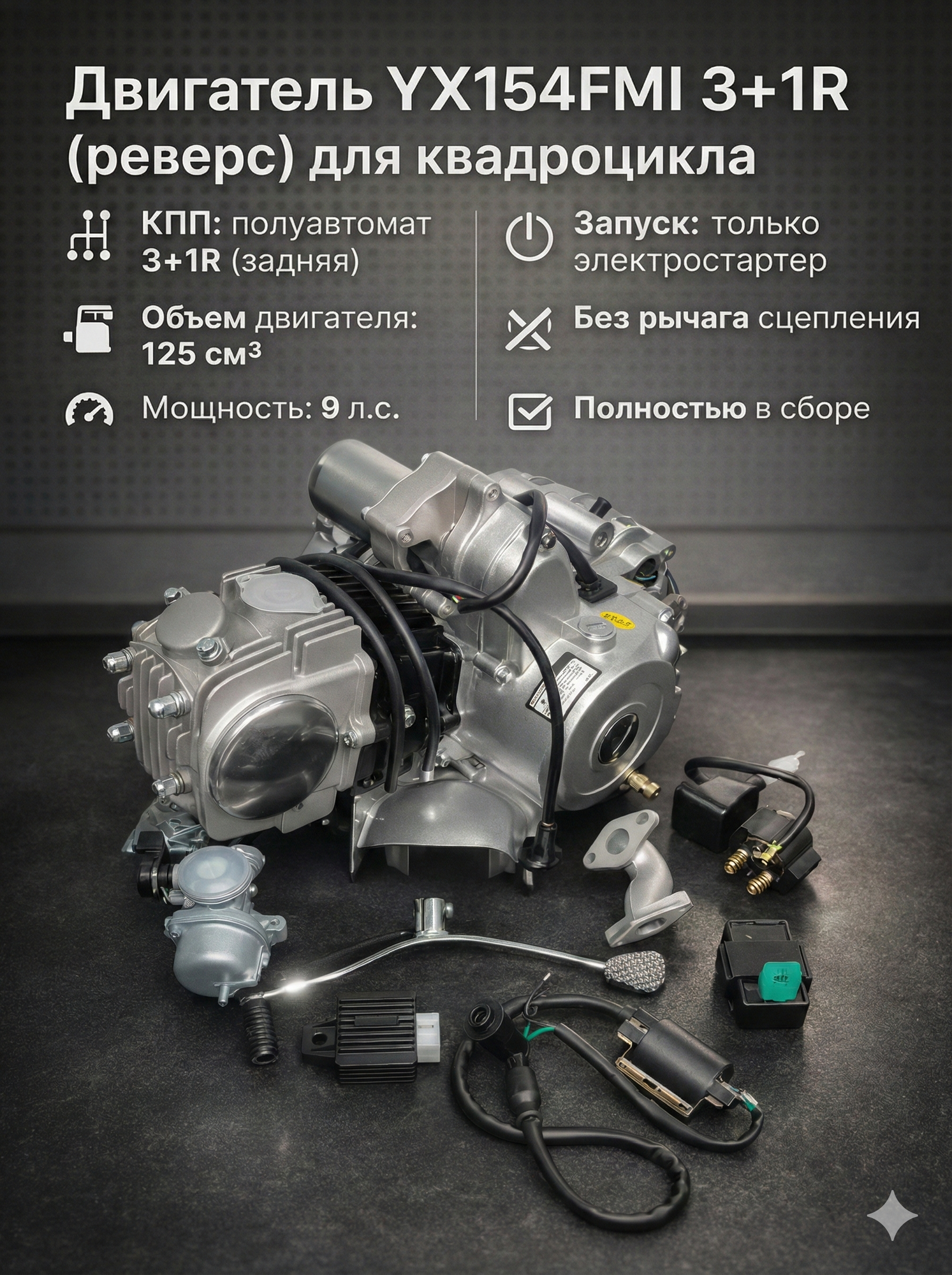 Двигатель YX125E 3+1R для квадроцикла в сборе (YX154FMI , 125 см3)
