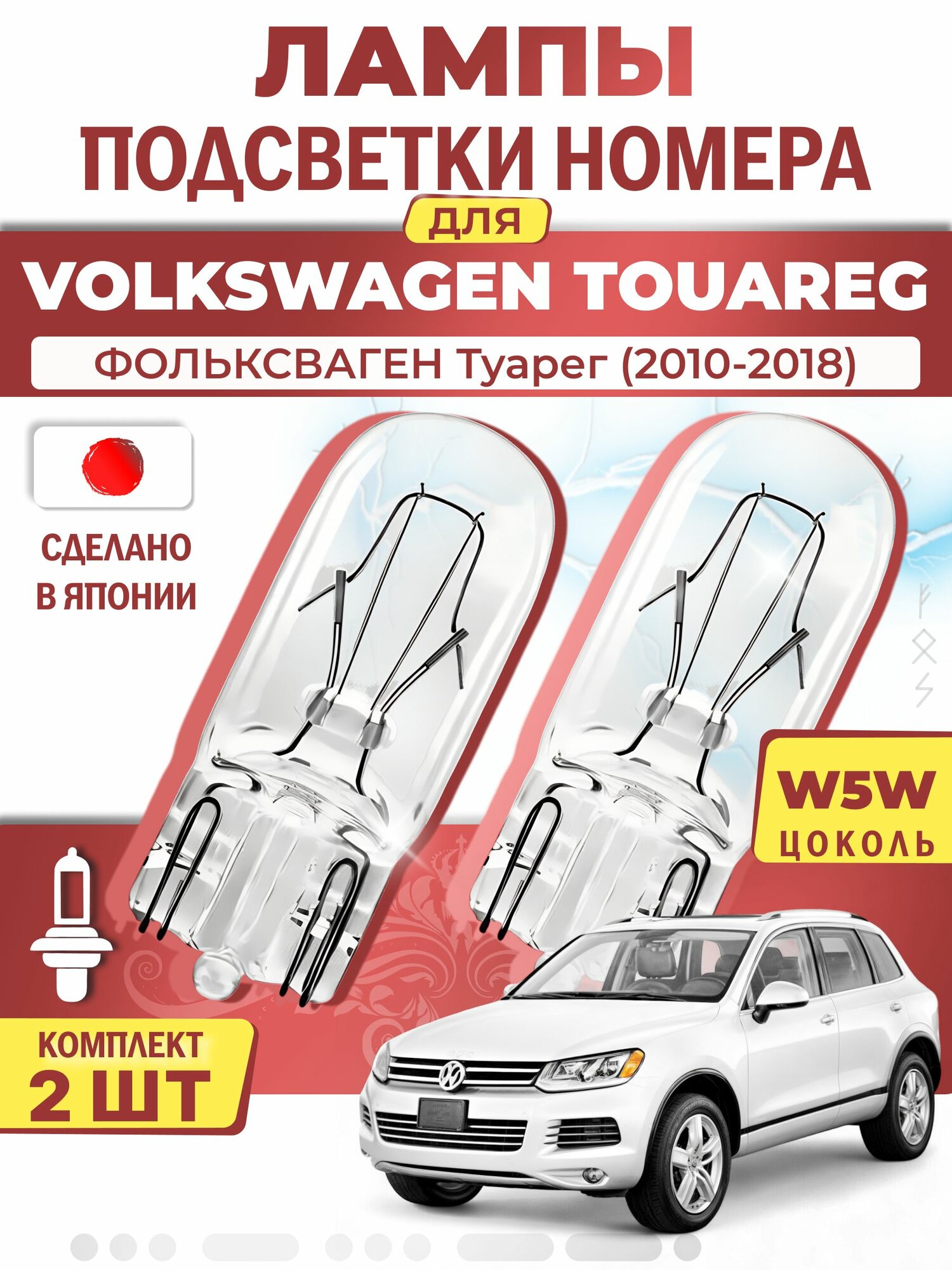 Японские лампы подсветки номера для VOLKSWAGEN TOUAREG (2010-2018), W5W (комплект 2шт) LYNXauto