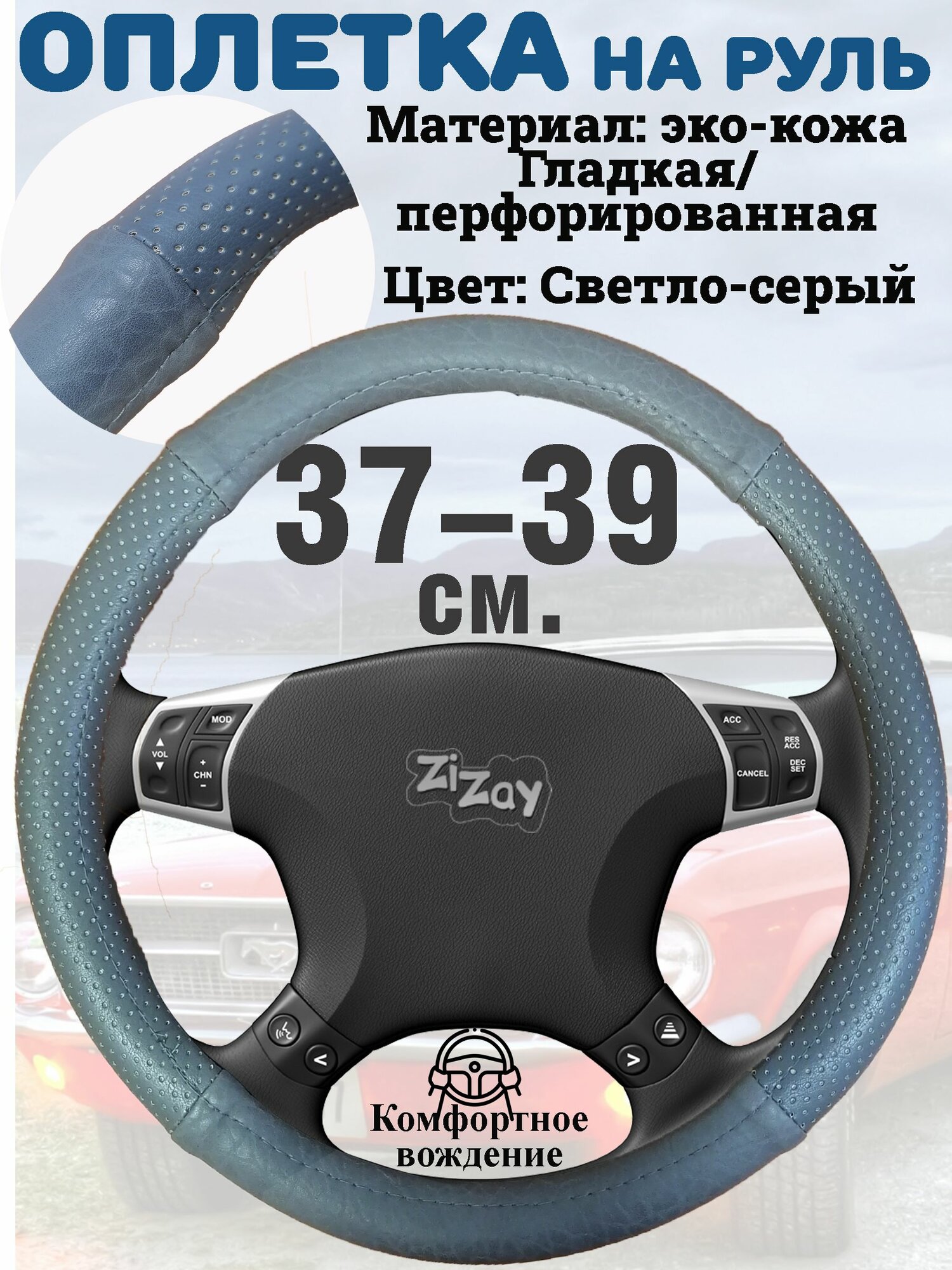 Оплетка на руль ZIZAY, размер М, 37-39 см, перфорация/гладкая, серый цвет, эко-кожа