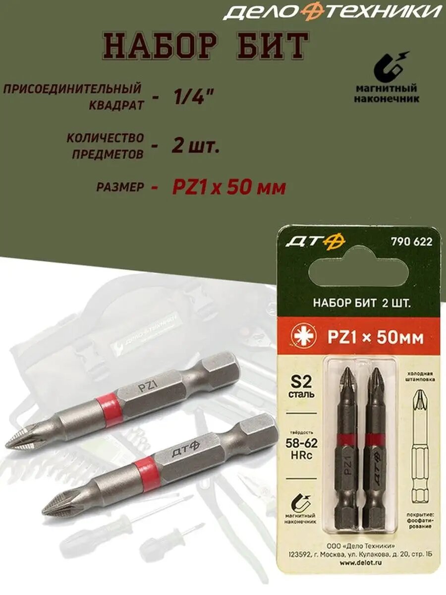 Набор бит Дело Техники, 1/4', PZ1х50 мм, 2 шт.
