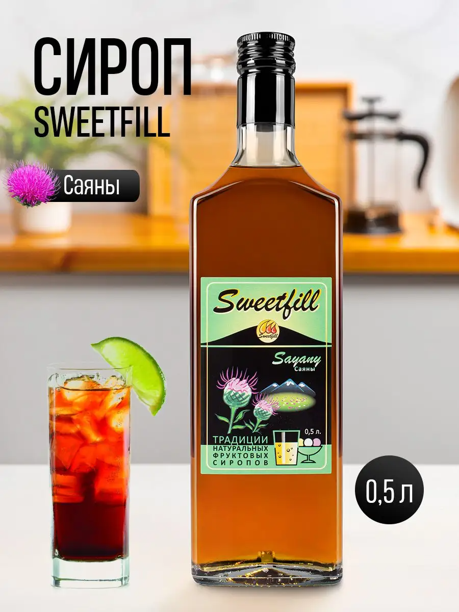 Сироп SweetFill "Саяны" 500мл, лимонад, натуральный, без ГМО