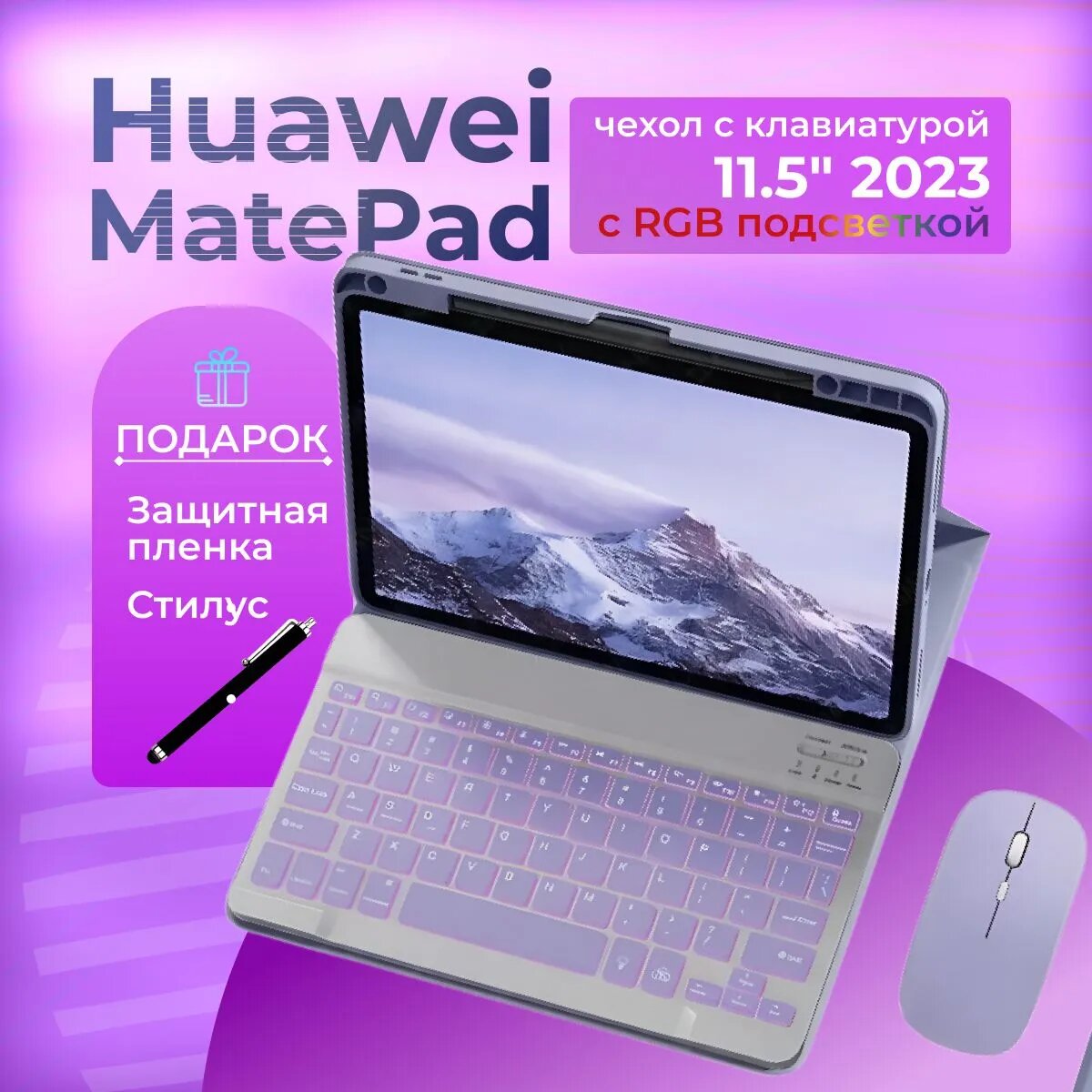 Чехол с клавиатурой и мышью для HUAWEI MatePad 11.5"S 2024 MatePad 11.5 2023 (Bartok-AL09B) (BTK-W00) (BTK-W09) (TGR-W09) стилус и защитная пленка в подарок