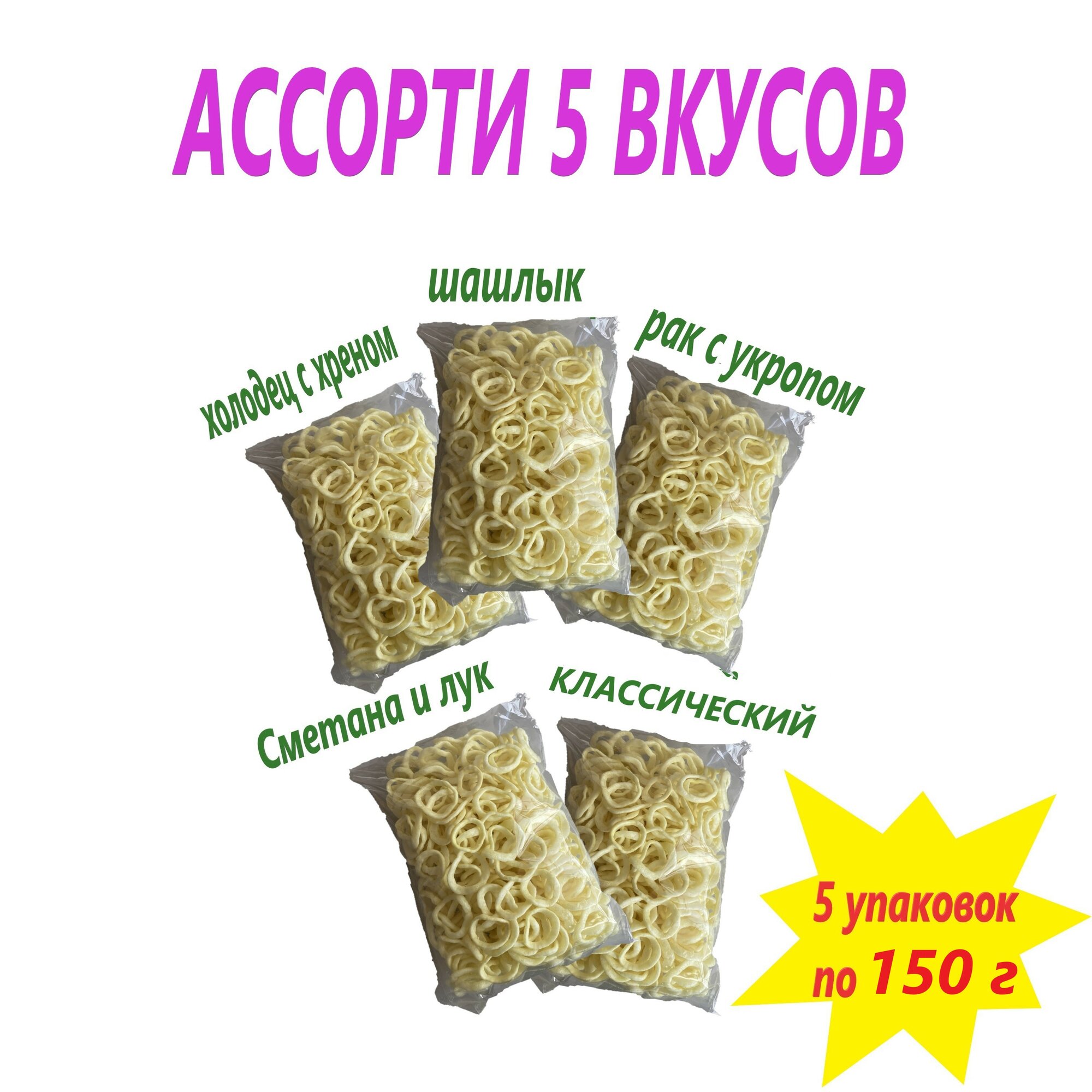 Луковые кольца ассорти 5 упаковок по 150гр.