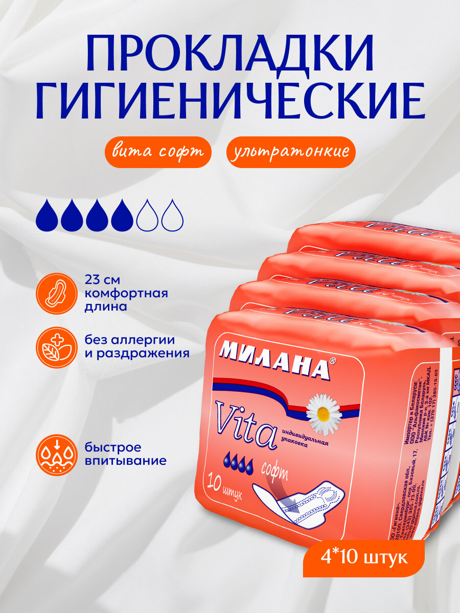 Прокладки женские гигиенические ультратонкие Милана - "Vita" Софт (4х10шт)