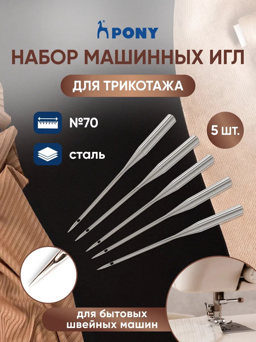 Иглы для швейных машин для трикотажа № 70 с плоской колбой, 5 шт, PONY 51028