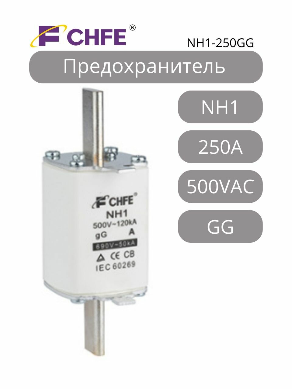 3 шт, Предохранитель NH1, 250A, 500VAC, тип gG, CHFE NH1-250GG