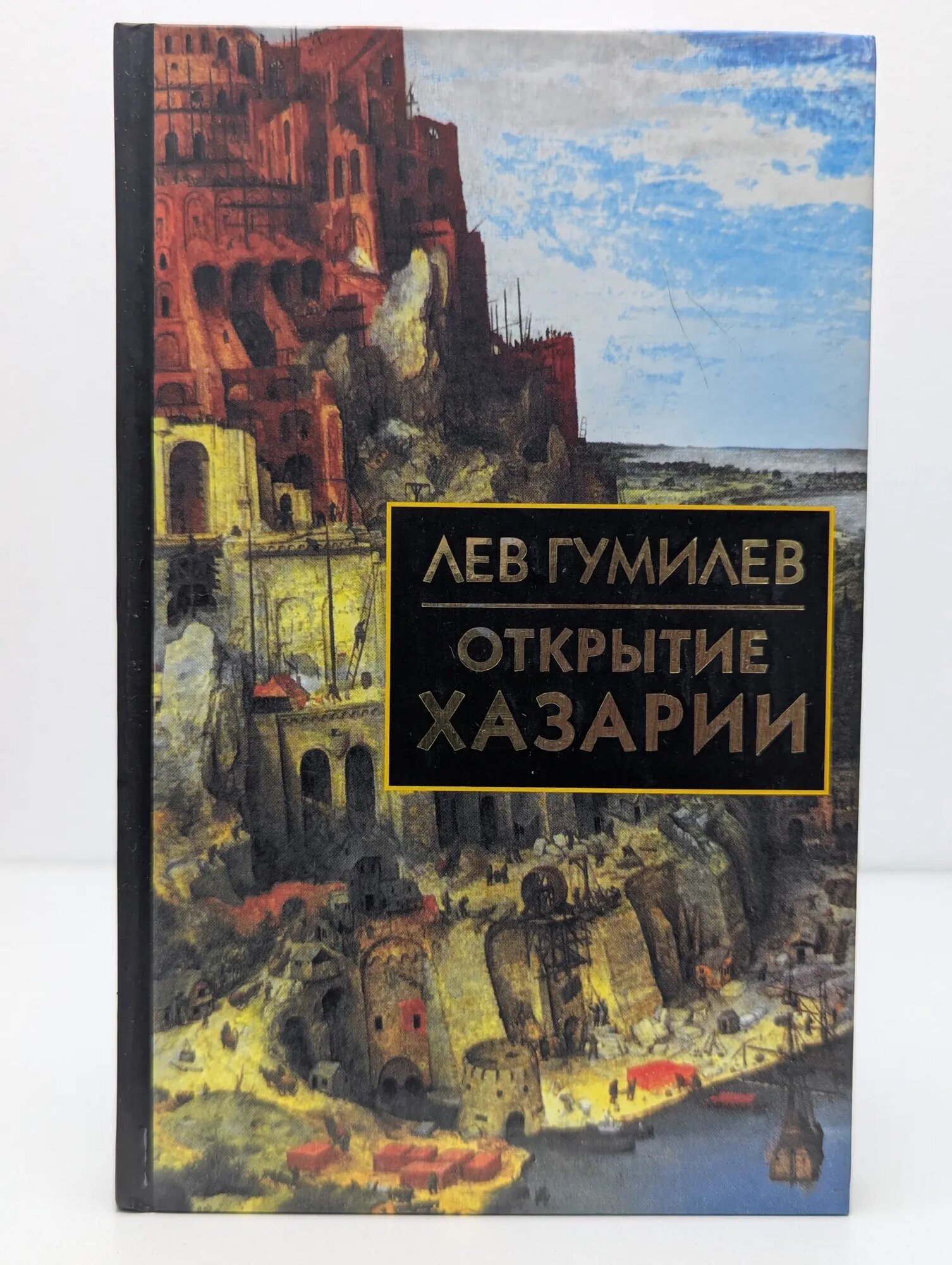 Открытие Хазарии Гумилев Лев Николаевич 2001