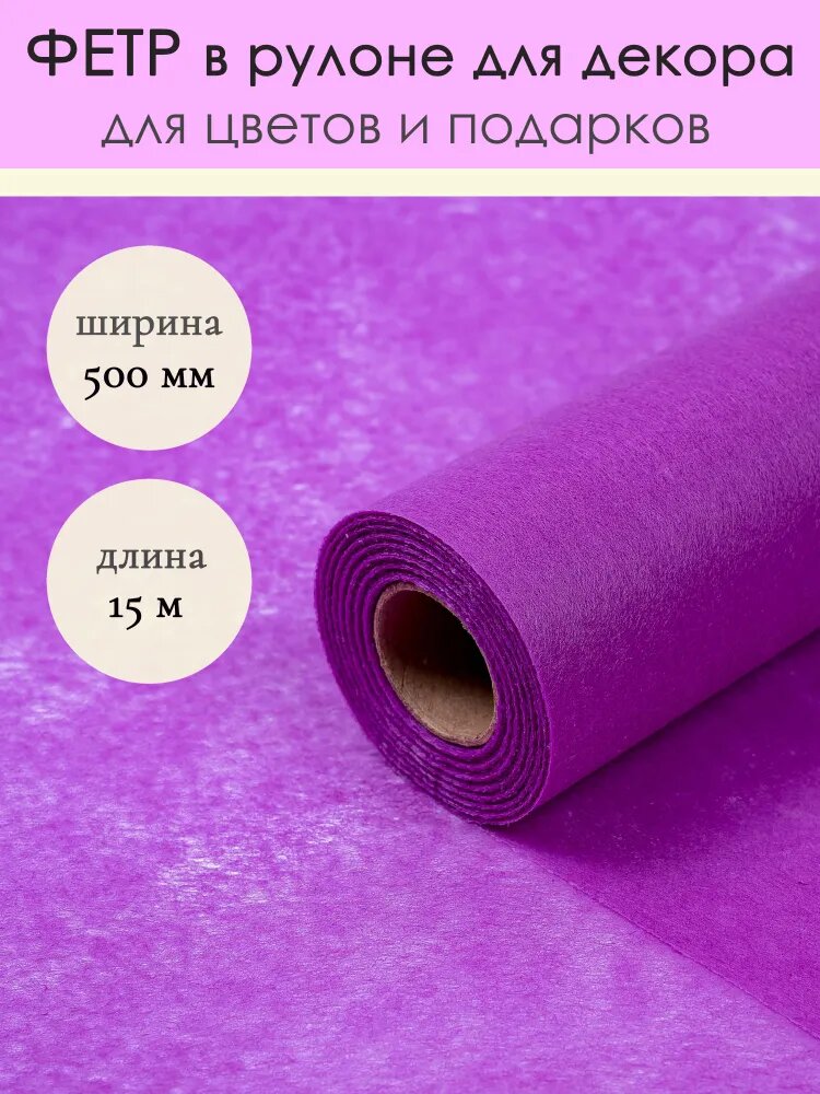 Фетр для творчества и рукоделия мягкий в рулоне 50 см х 15 м