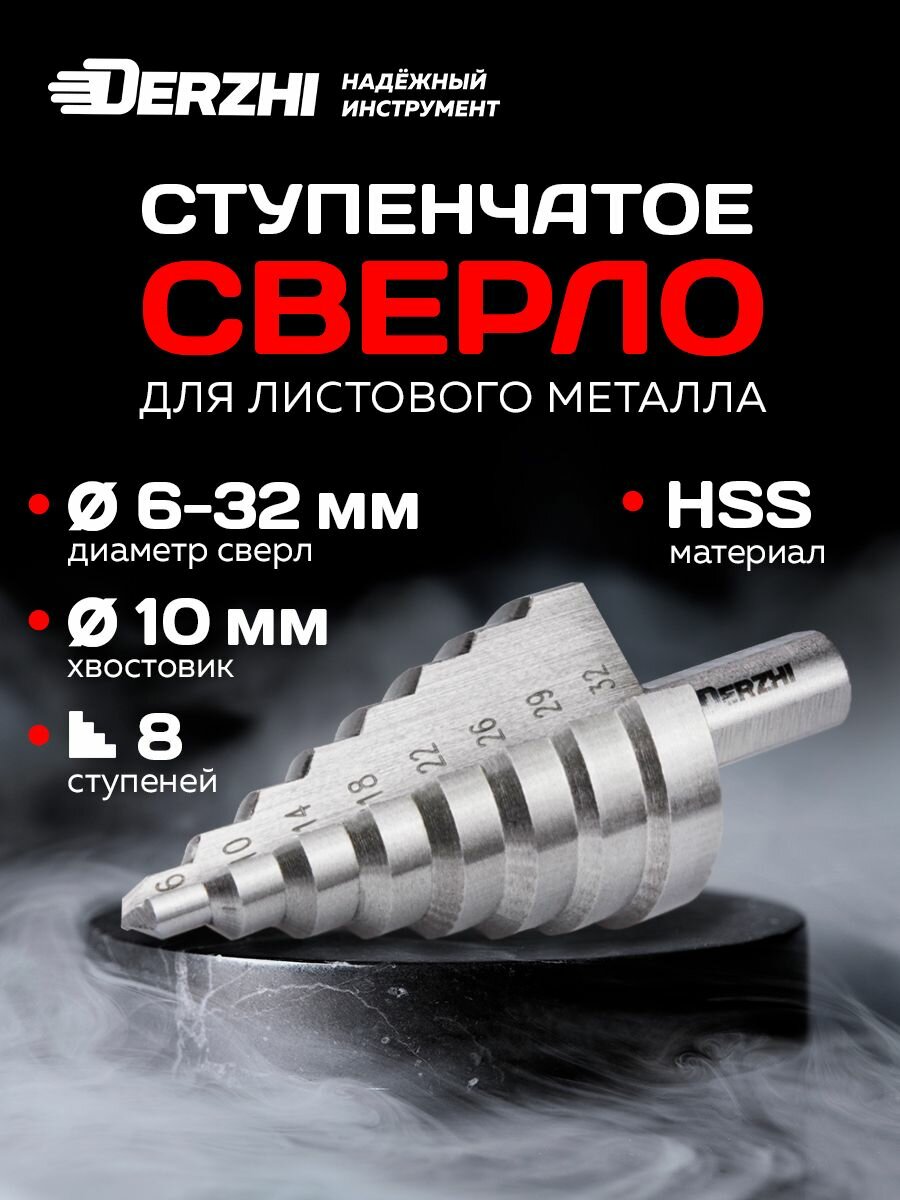 Сверло по металлу ступенчатое с трехгранным хвостовиком 6-32 мм, 8 ступеней DERZHI для листового металла
