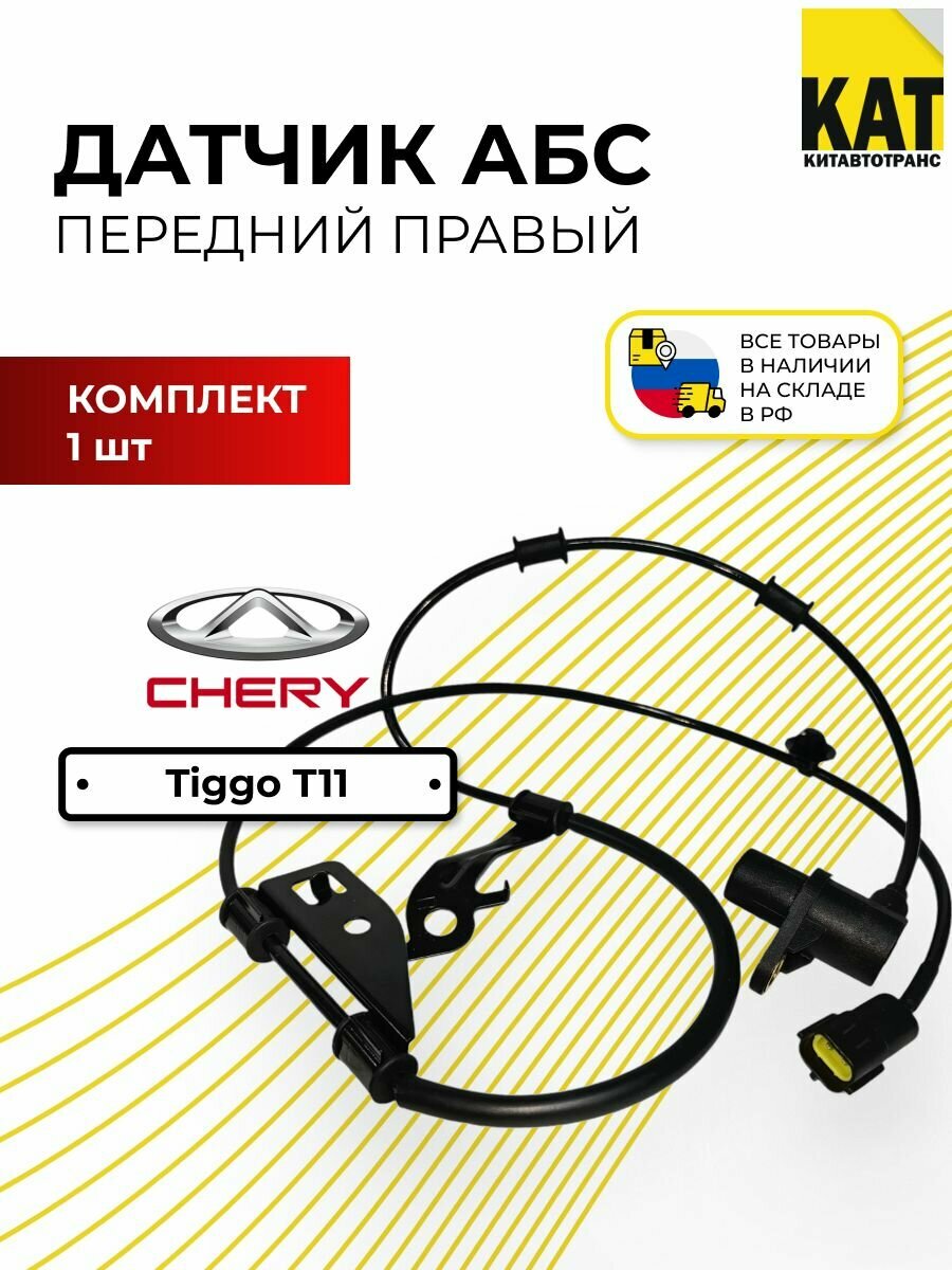 Датчик АБС (ABS) передний правый Чери Тигго Т11 (Chery Tiggo T11) T11-3550040