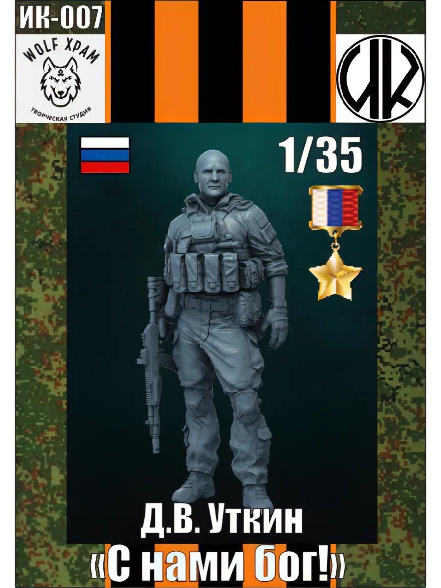 Фигурка Wolf Xpam "Герой России Д. В. Уткин", для стендового моделирования, 1/35, серая