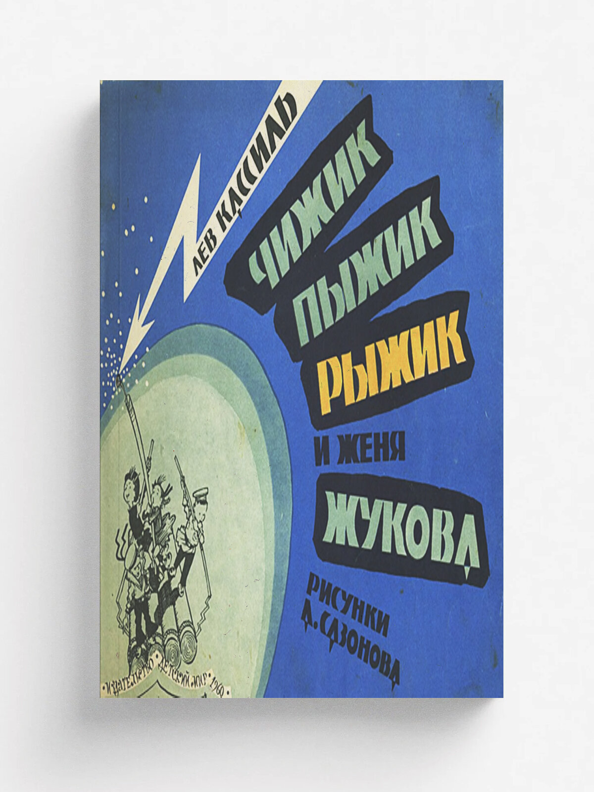 Чижик, Пыжик, Рыжик и Женя Жукова