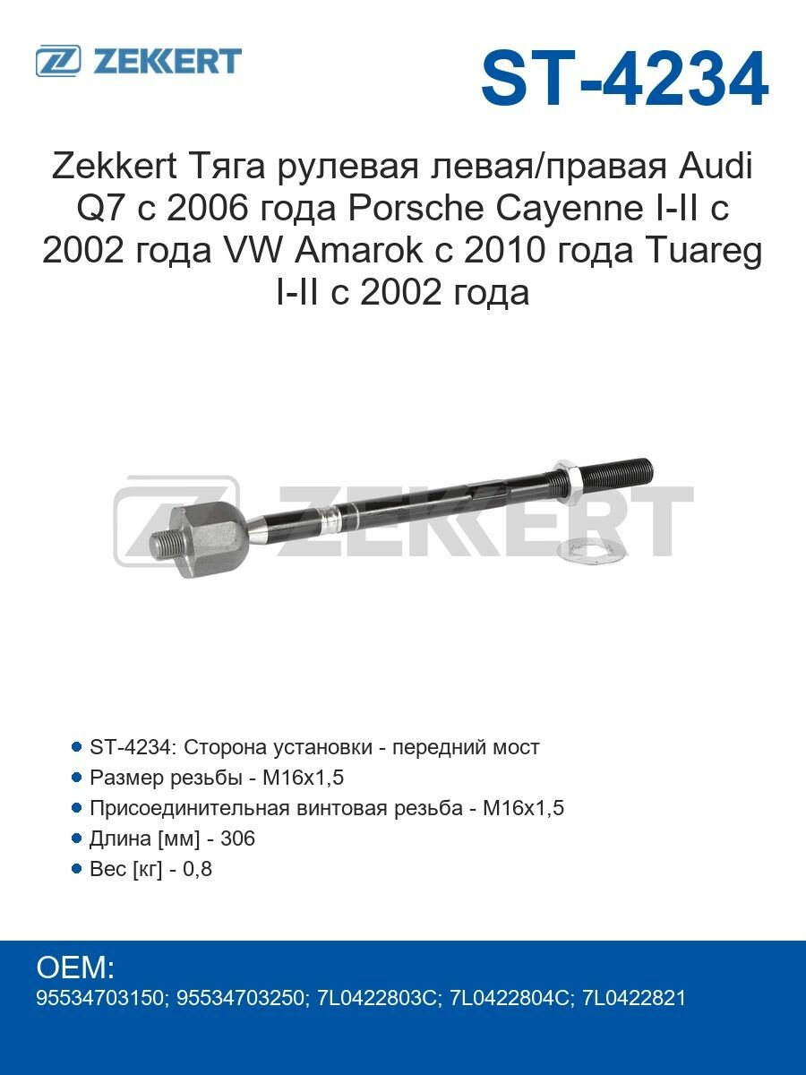 Zekkert Тяга рулевая левая/правая Audi Q7 с 2006 года Porsche Cayenne I-II с 2002 года VW Amarok с 2010 года Tuareg I-II с 2002 года