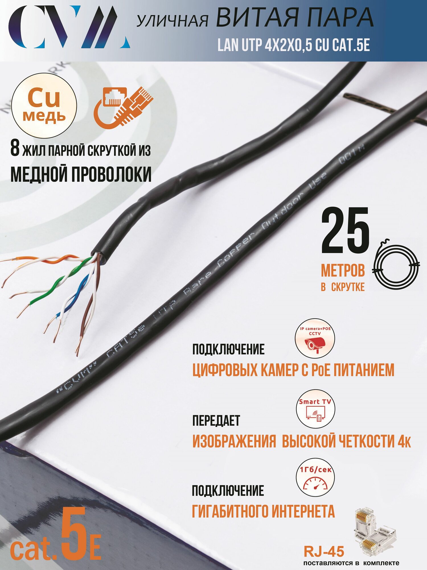 Высококачественный интернет кабель (витая пара 25м.) CVM UTP 4х2х0,5Cu , для прокладки на улице, CU (чистая медь), UTP4 пары, Cat.5е, outdoor, черный
