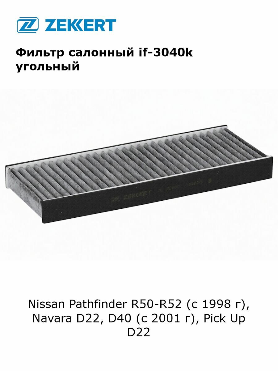 Фильтр салонный для Nissan Pathfinder R50-R52 (с 1998 г), Navara D22, D40 (с 2001 г), Pick Up D22 угольный арт if-3040k