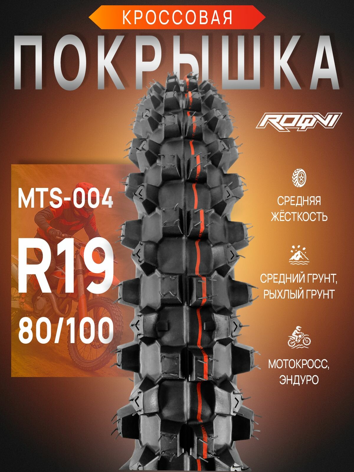 Покрышка 19" 80/100-19 кроссовая MTS-004 normal 1 red line
