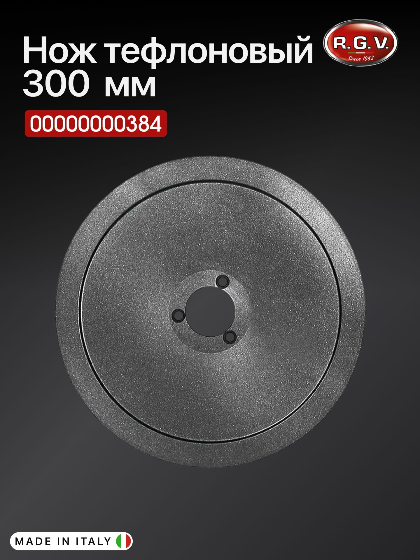 Нож тефлоновый 00000000384 для слайсеров R.G.V.